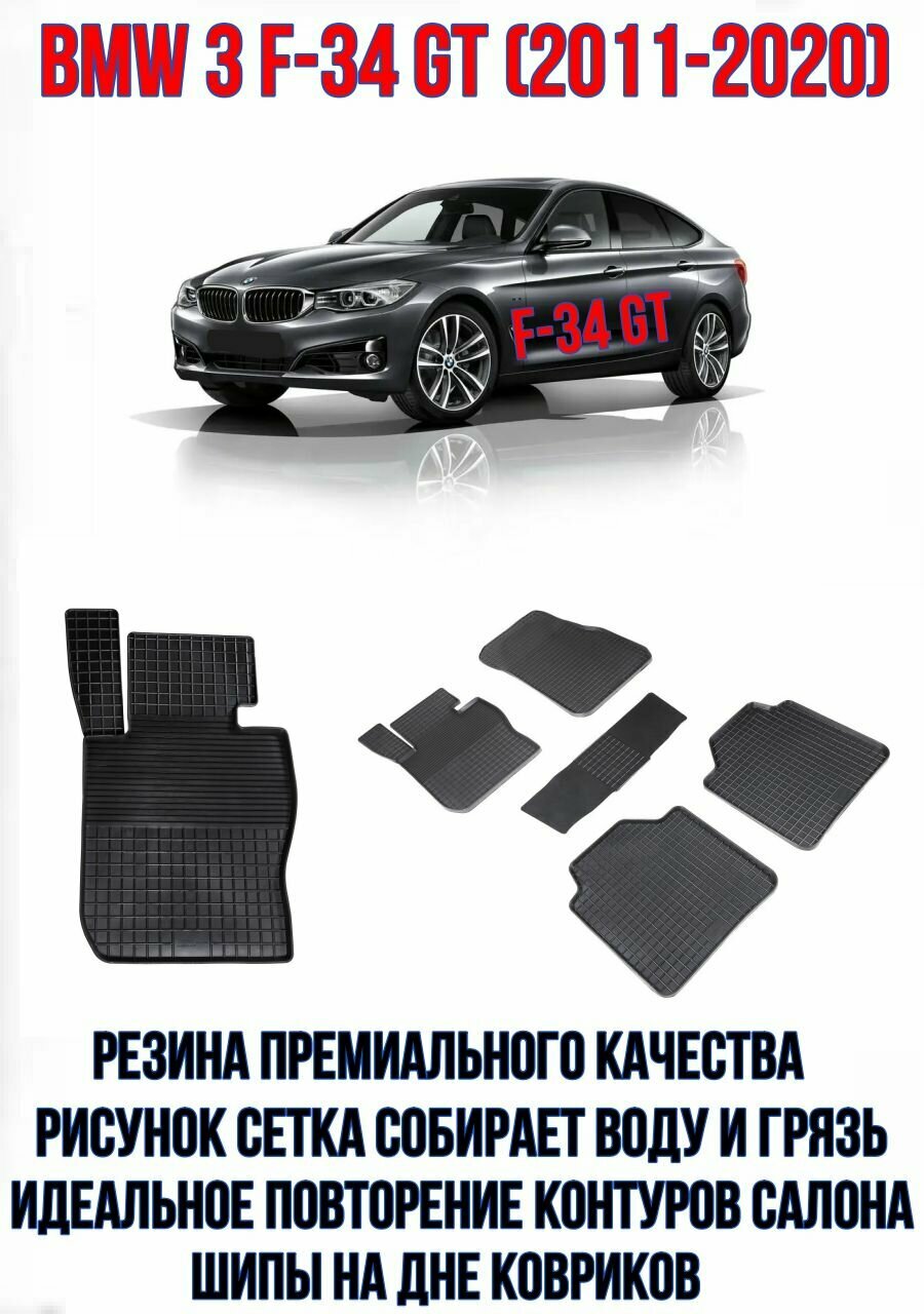 Резиновые коврики Сетка для BMW 3 Ser F34 GT (2011-2020)/Коврики БМВ 3 серия Ф34 ГT
