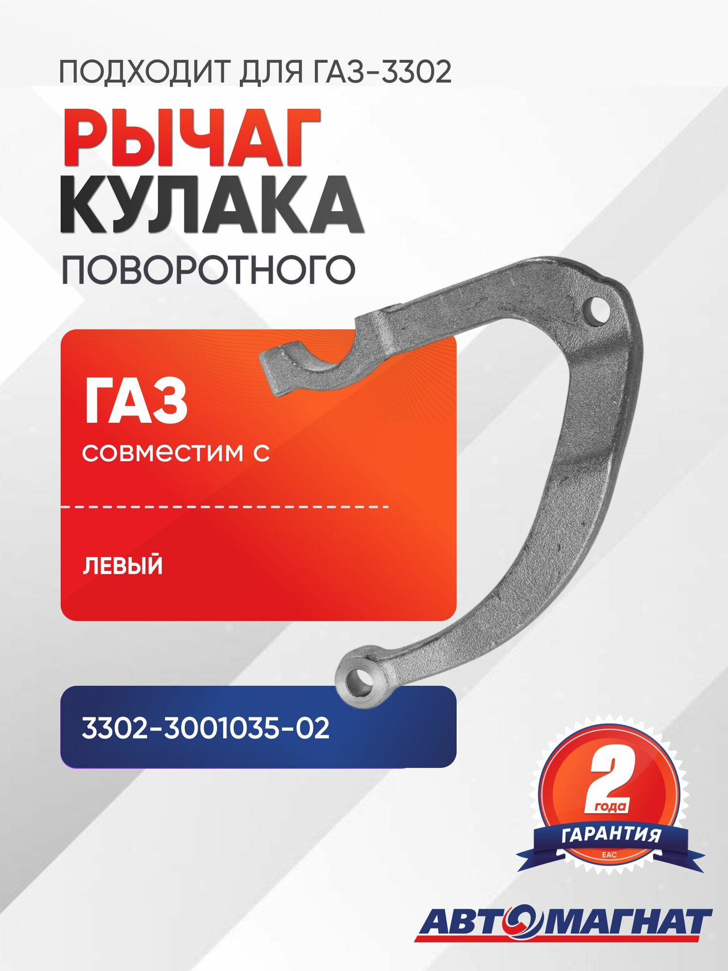 Рычаг поворотного кулака левый, подходит для ГАЗ-3302