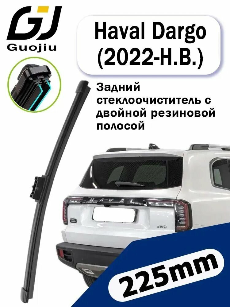 Двойной резиновый задний дворник/ Щетка стеклоочистителя задняя для Haval Dargo / Хавал Дарго (2022 2023 2024 2025) - 225 мм