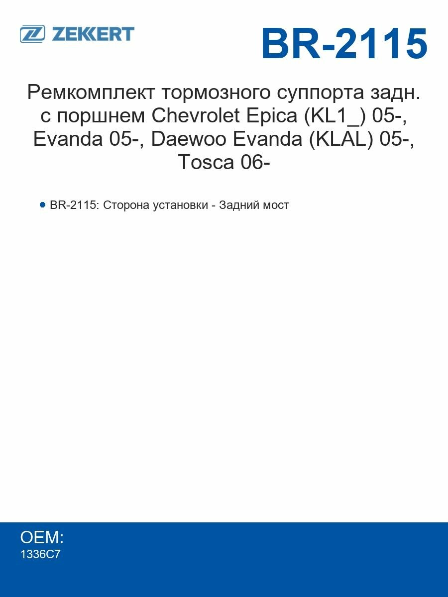 Zekkert Ремкомплект тормозного суппорта заднего с поршнем Chevrolet Epica (KL1_) 05-, Evanda 05-, Daewoo Evanda (KLAL) 05-, Tosca 06-