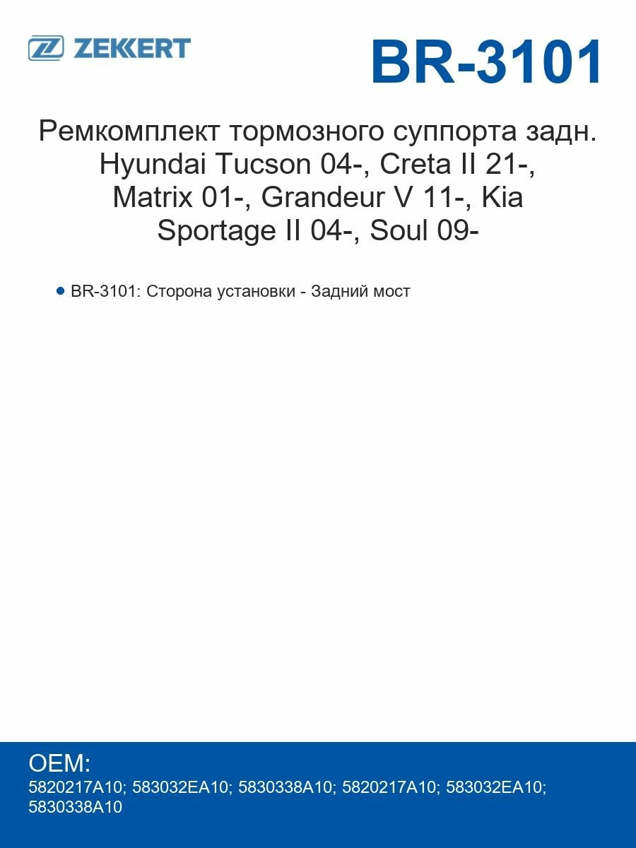 Zekkert Ремкомплект тормозного суппорта заднего Hyundai Tucson 04-, Creta II 21-, Matrix 01-, Grandeur V 11-, Kia Sportage II 04-, Soul 09-