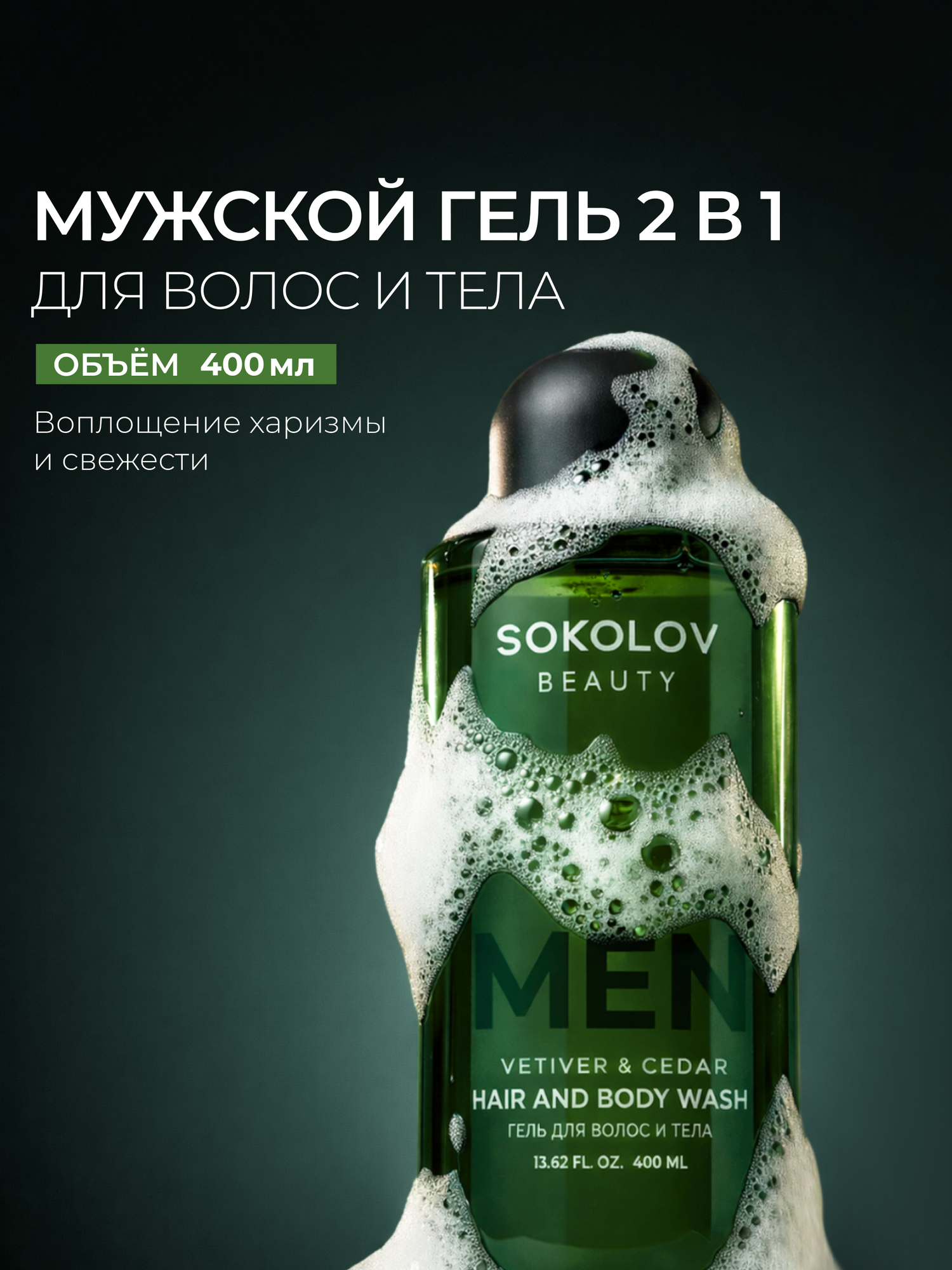Гель для волос и тела Vetiver & Cedar, 400 мл SOKOLOV 44059651