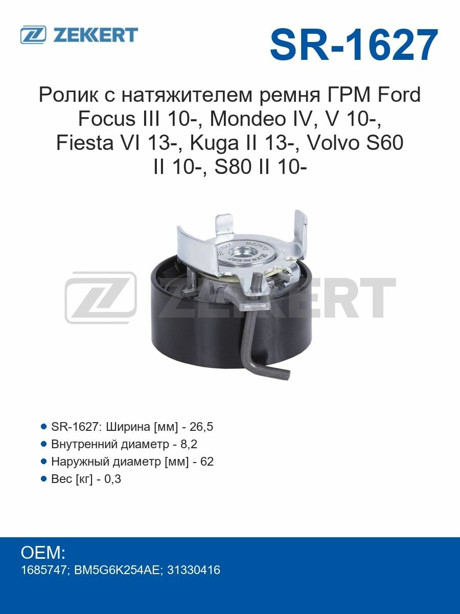 Zekkert Ролик с натяжителем ремня ГРМ Ford Focus III 10-, Mondeo IV, V 10-, Fiesta VI 13-, Kuga II 13-, Volvo S60 II 10-, S80 II 10-