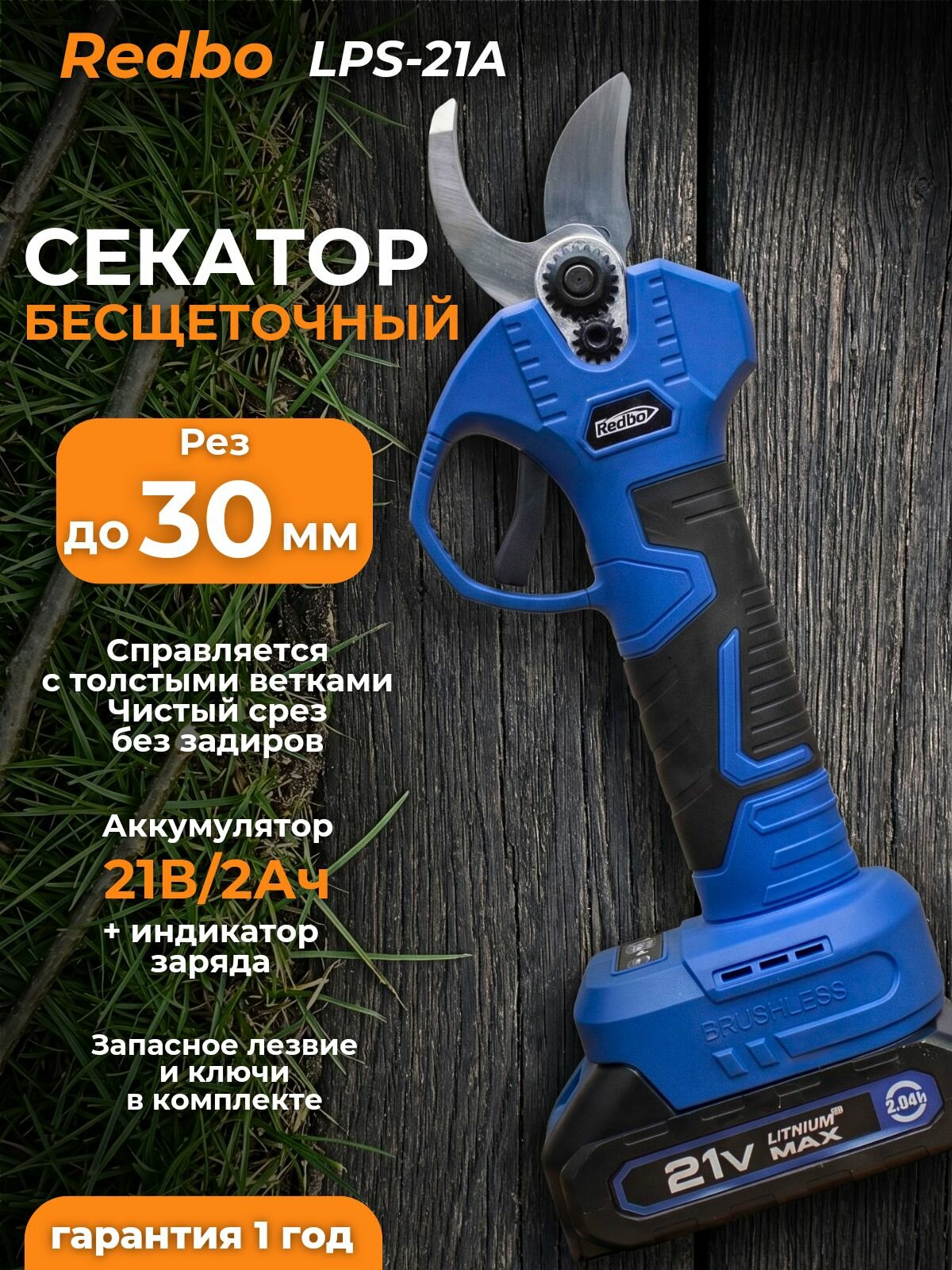 Секатор аккумуляторный садовый Redbo LPS-21A, бесщеточный, диаметр реза 30 мм