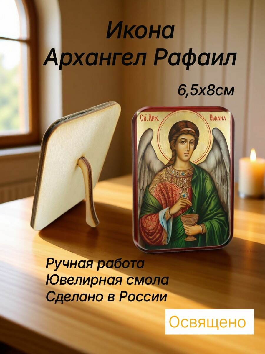 Св. Архангел Рафаил с подставкой