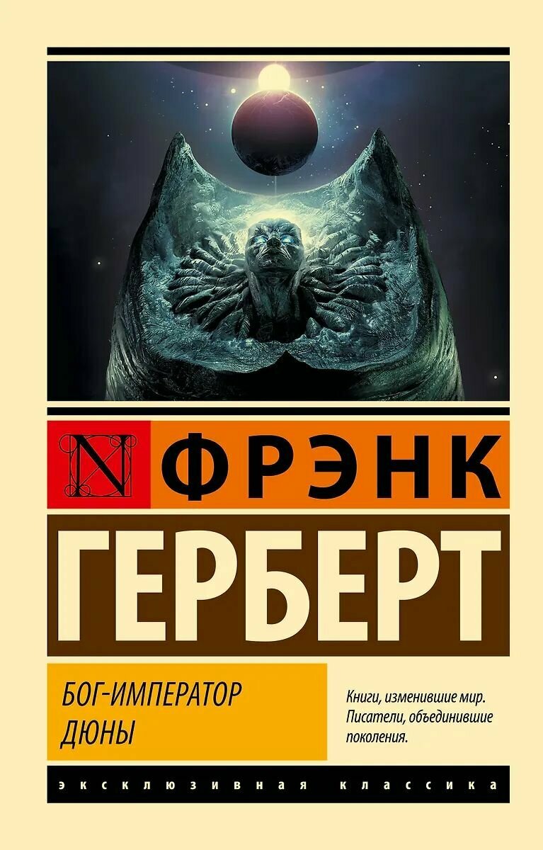 Фантастика АСТ "Бог-Император Дюны" Герберт Ф, 2025 год