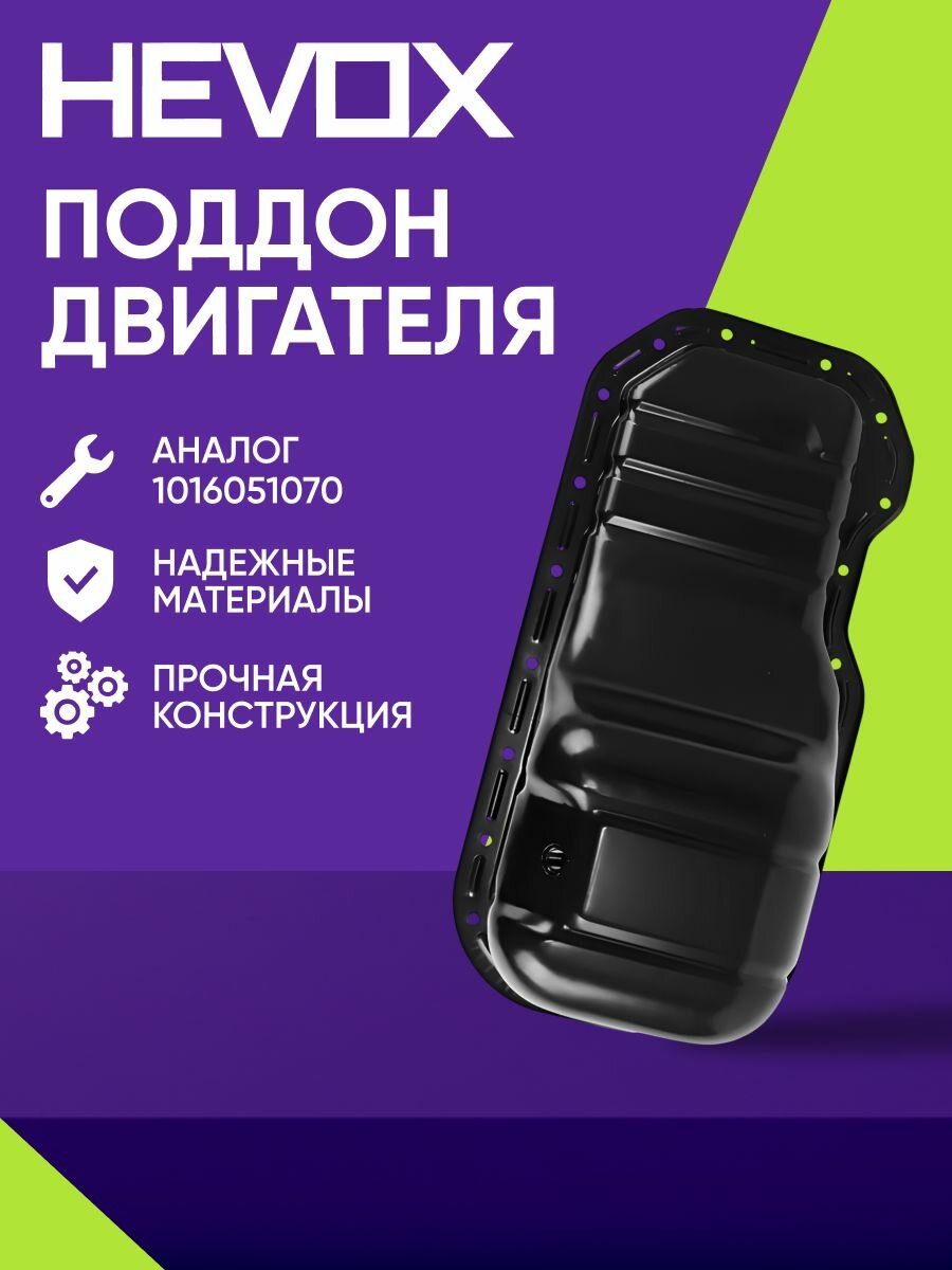 Поддон двигателя Geely MK Cross ; 1016051070