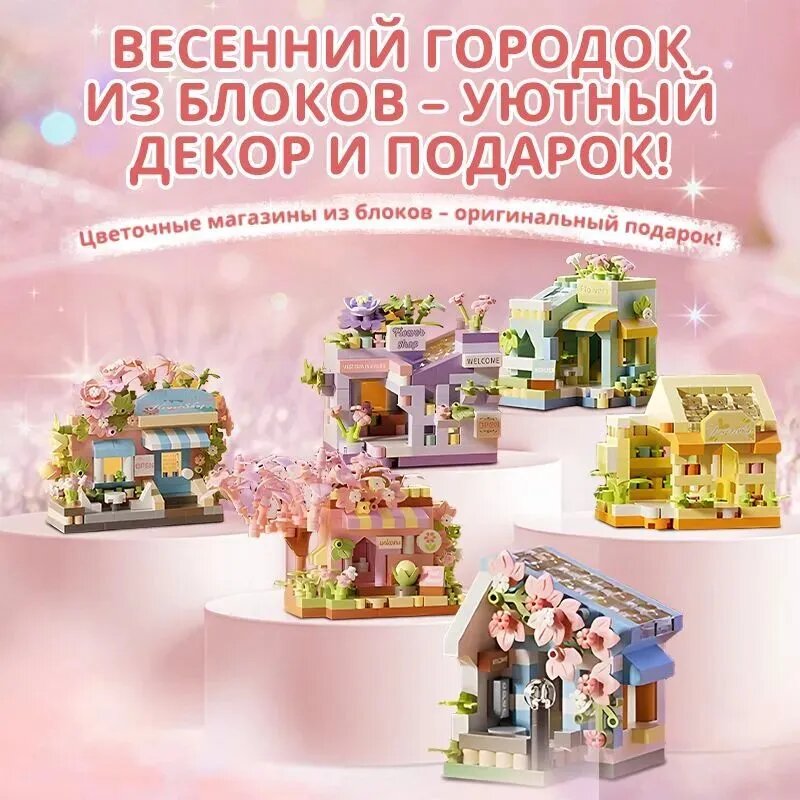 Набор мини-конструкторов Цветочные магазины, 6 моделей домиков с цветами, 1164 детали, коллекционный декор для комнаты