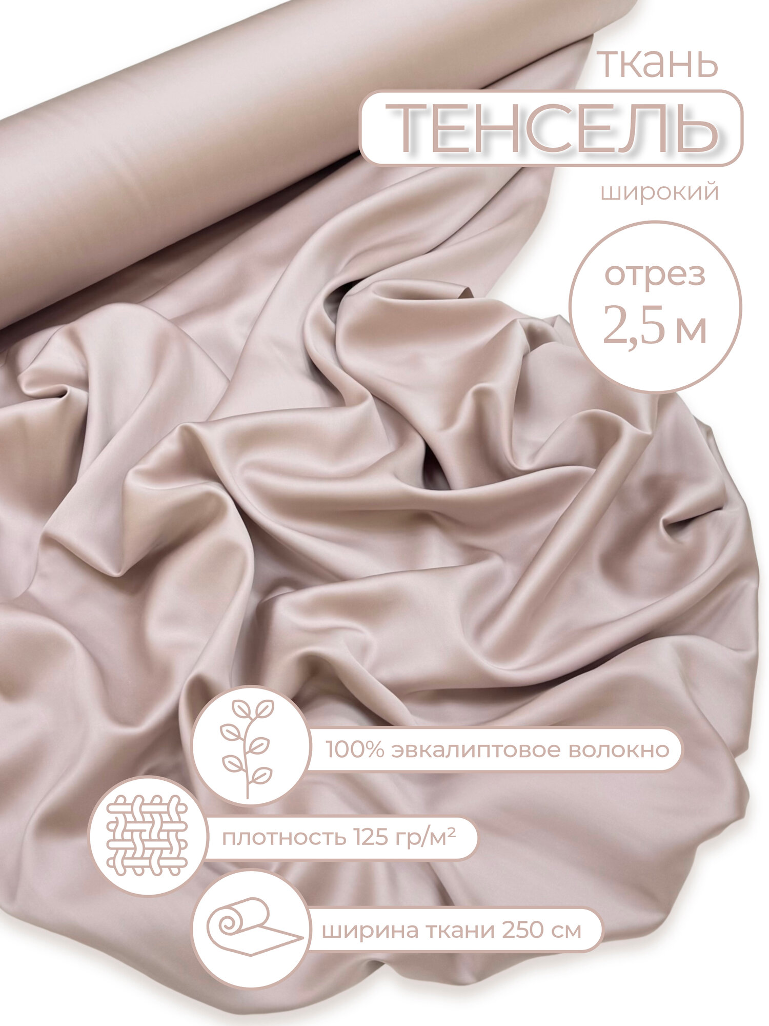 Ткань Тенсель 60s, цвет "Жемчужный", отрез 2.5 м (ширина 2.5 м)