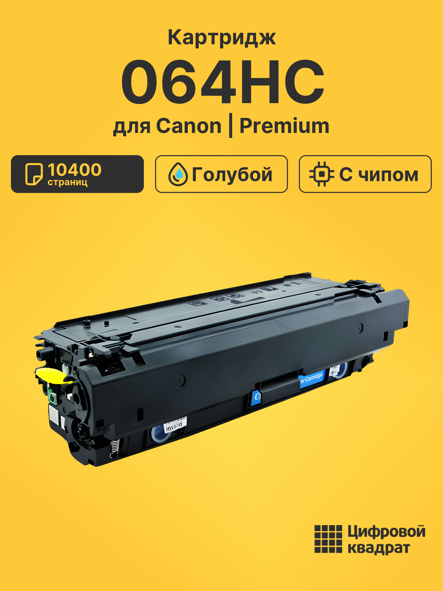 Картридж 064HC для принтеров Canon LBP722Cdw, MF832Cdw голубой