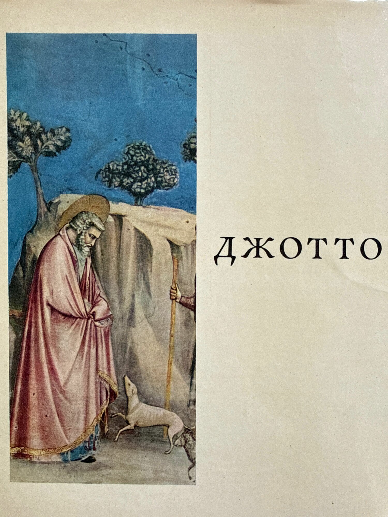 Джотто: альбом