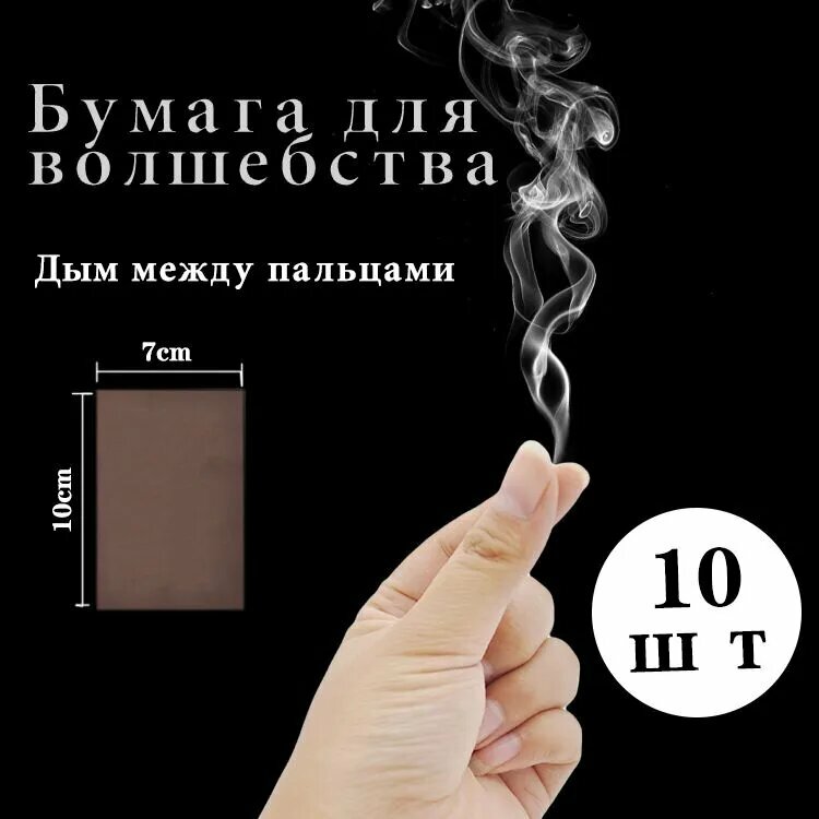 Пиробумагу для фокусов / Используется для копчения пальцами / реквизит мага 10cm x 7cm листов, 10 шт.