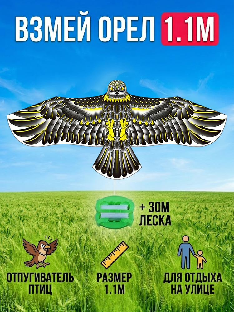 Воздушный змей Орёл размах 110см с катушкой 30м / Управляемый летучий змей для игры на улице для детей