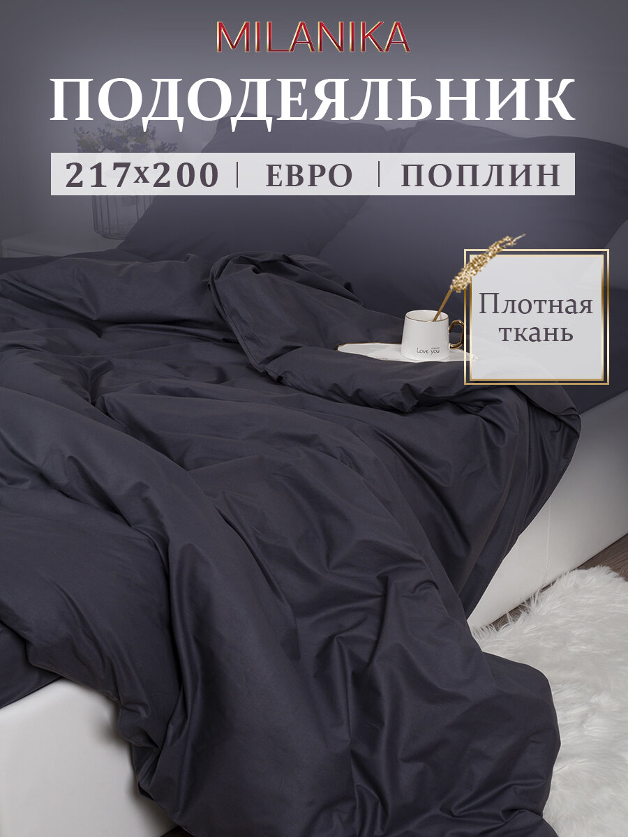 Пододеяльник евро 200х217 см MILANIKA Грэй темно-серый поплин 100% хлопок