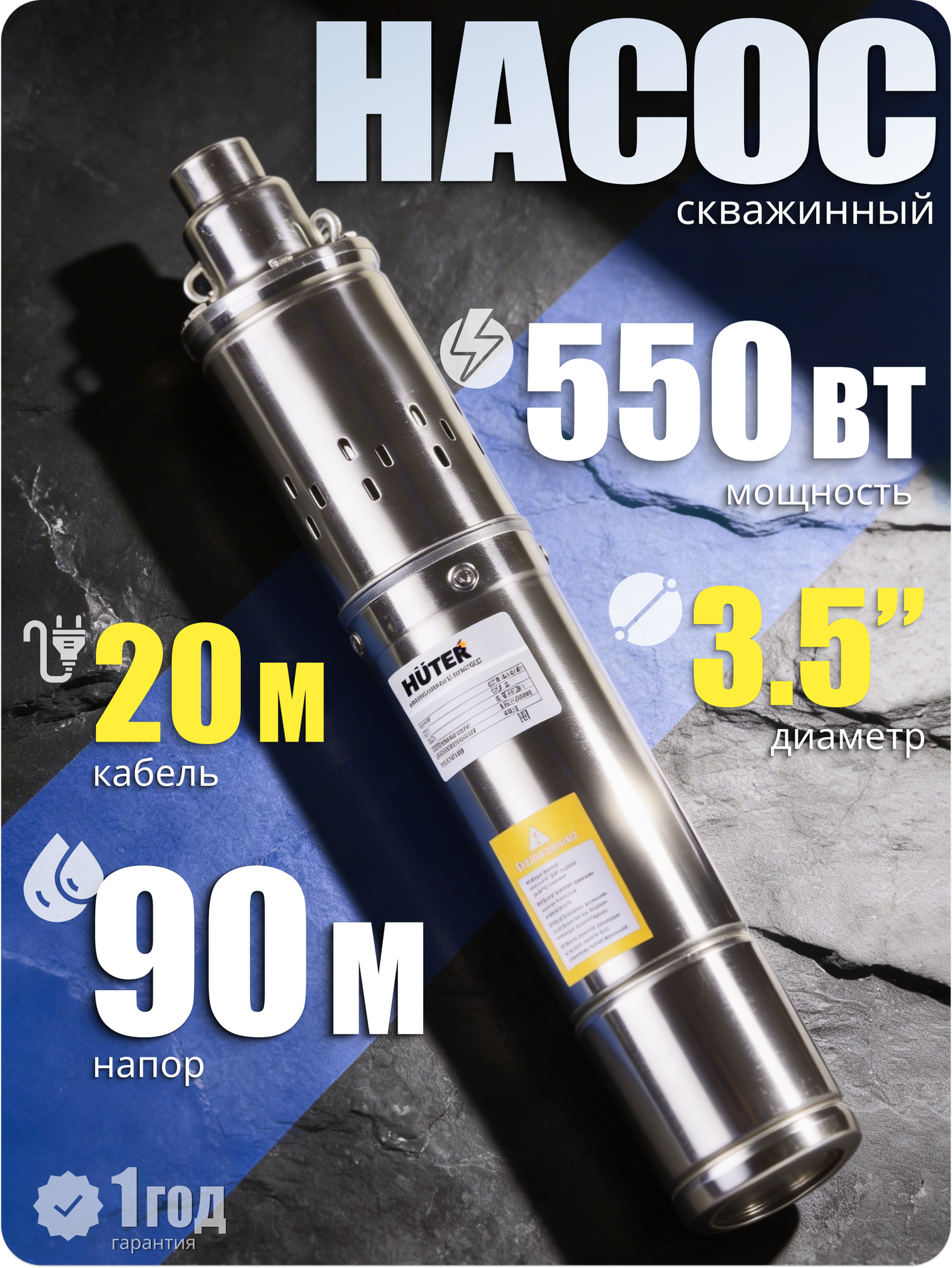 Насос погружной для скважины, колодца 550Вт 25 л/мин BSP 90-25/3.5 Huter