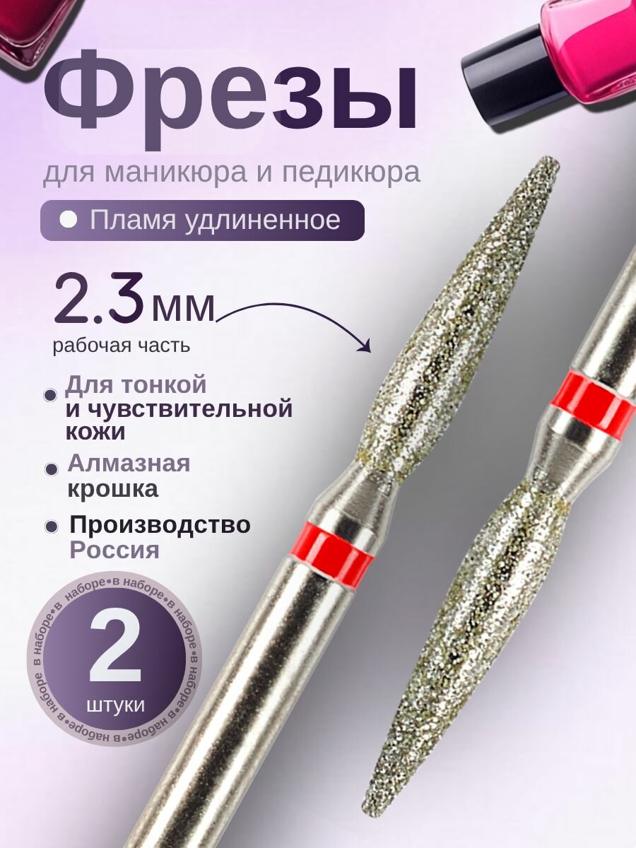 ASTIAL / Фрезы для маникюра Пламя острое удлиненное 2,3 мм с красной насечкой 2 шт, 806.104.244.514.023К
