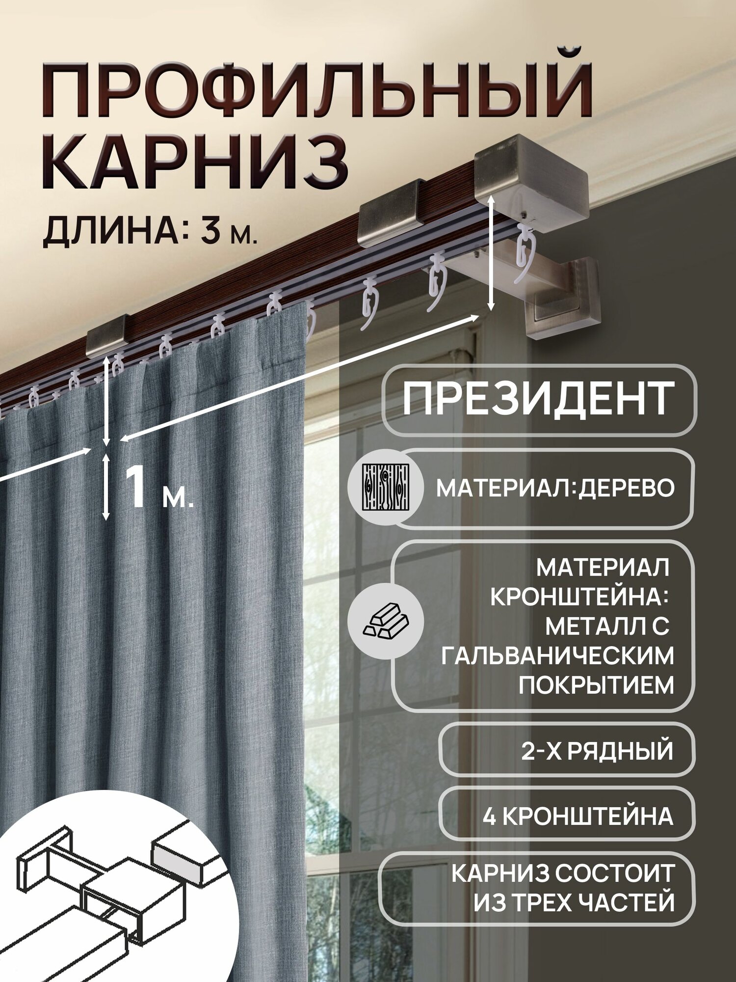 Карниз Президент 300см цвет Венге Нержавеющая Сталь
