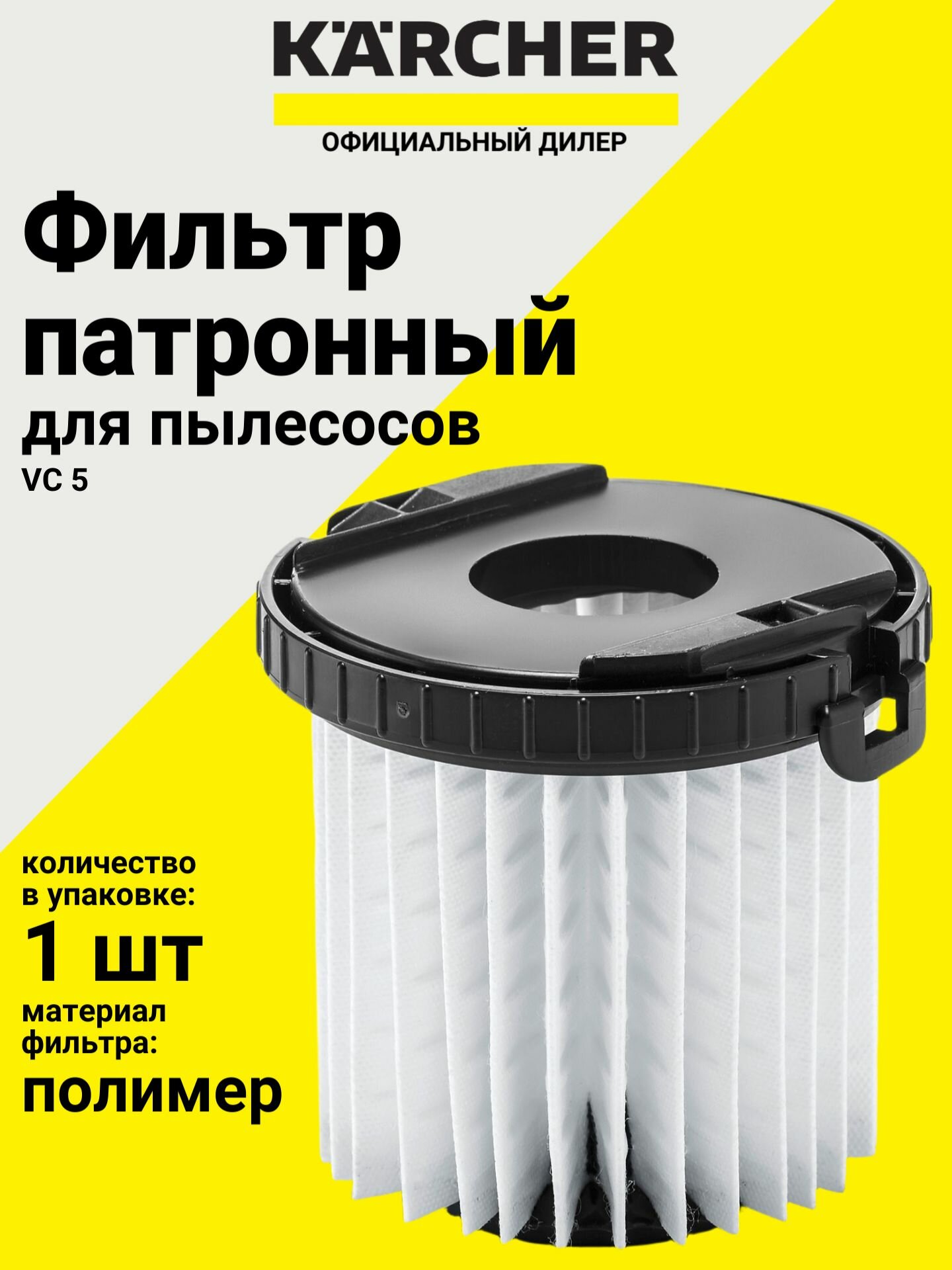 Фильтр патронный к пылесосам Karcher VC 5 (2.863-239.0)