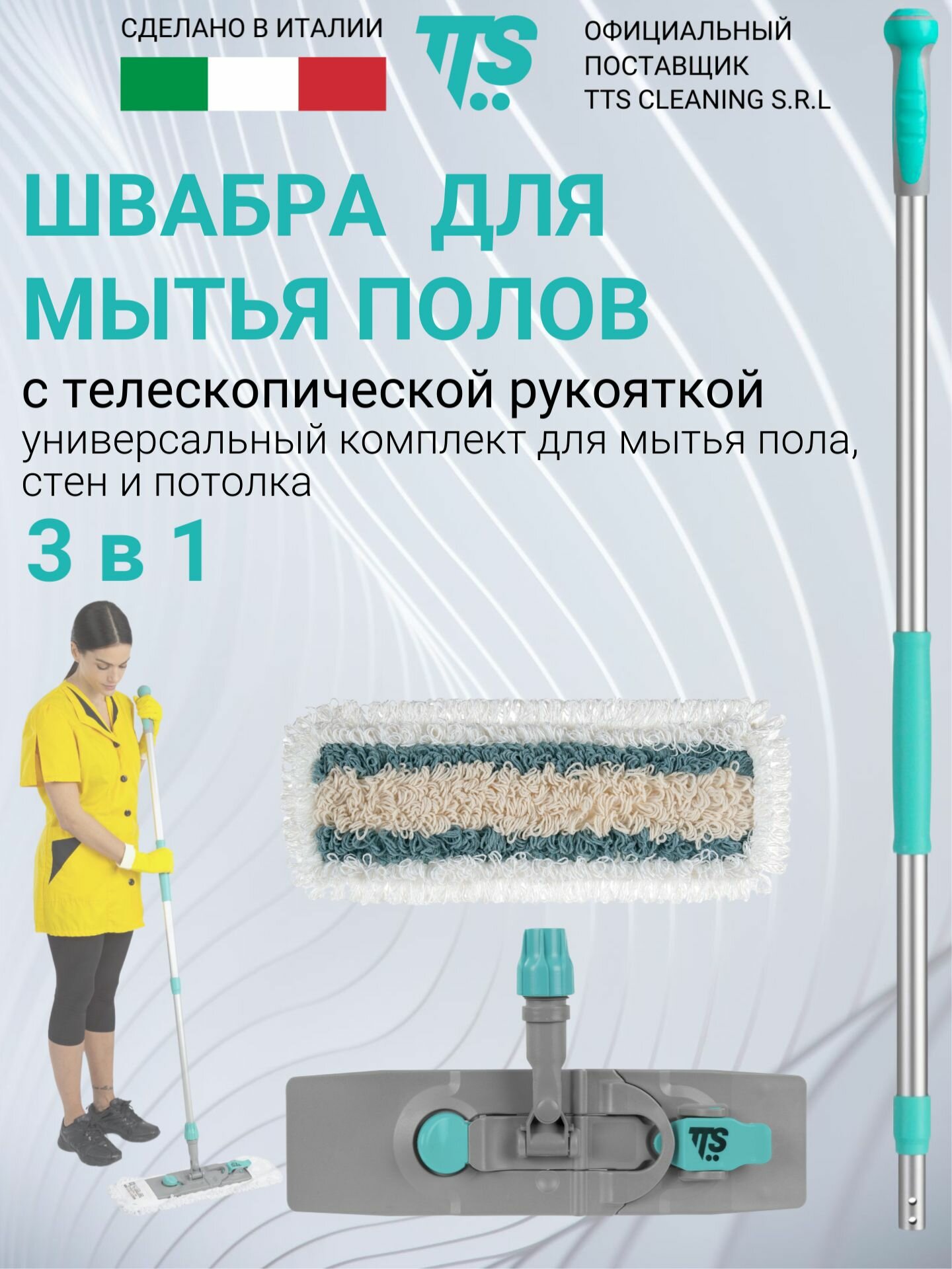 Швабра для мытья полов Blik с телескопической рукояткой и мопом Tris (комплект), (wm01)