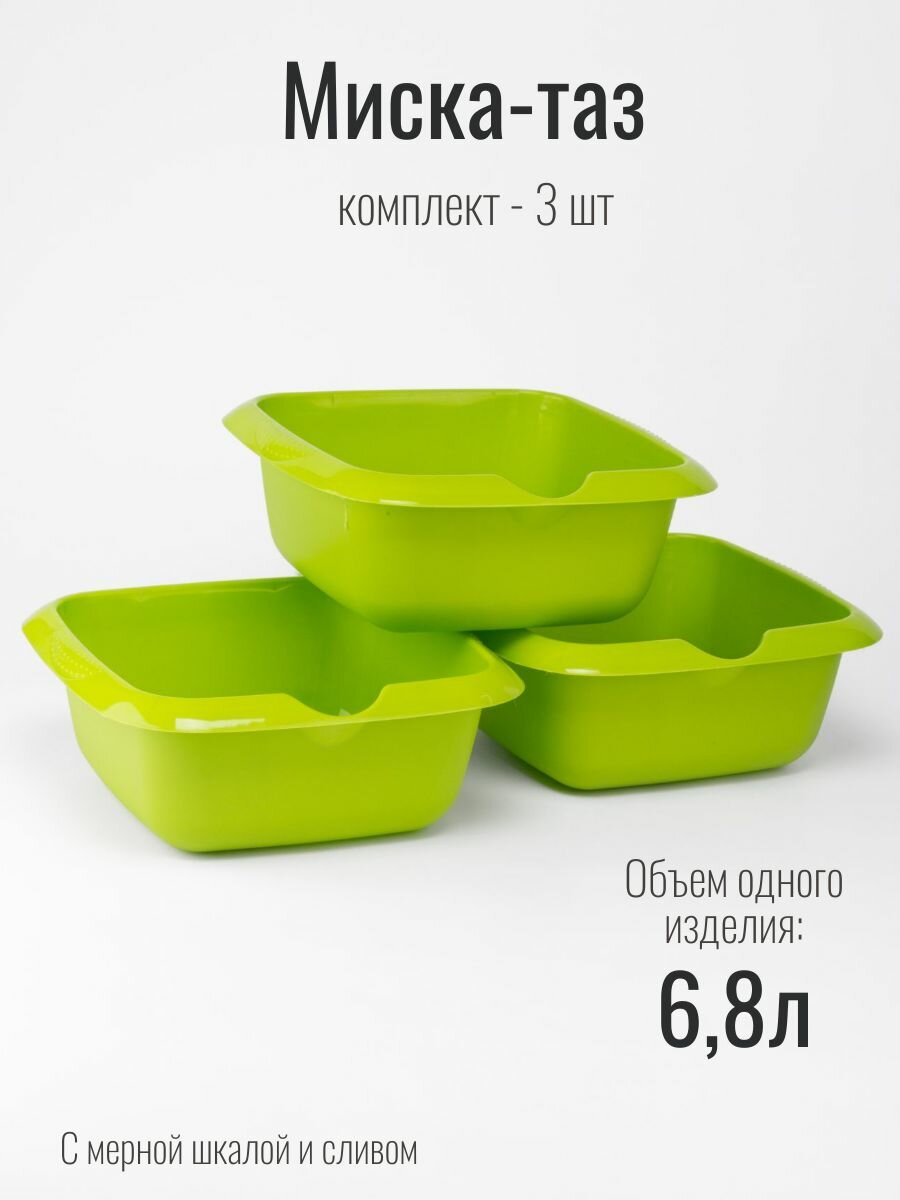 Тазик-миска пластиковая квадратная 6,8 л Дельверо со сливом - комплект 3 шт