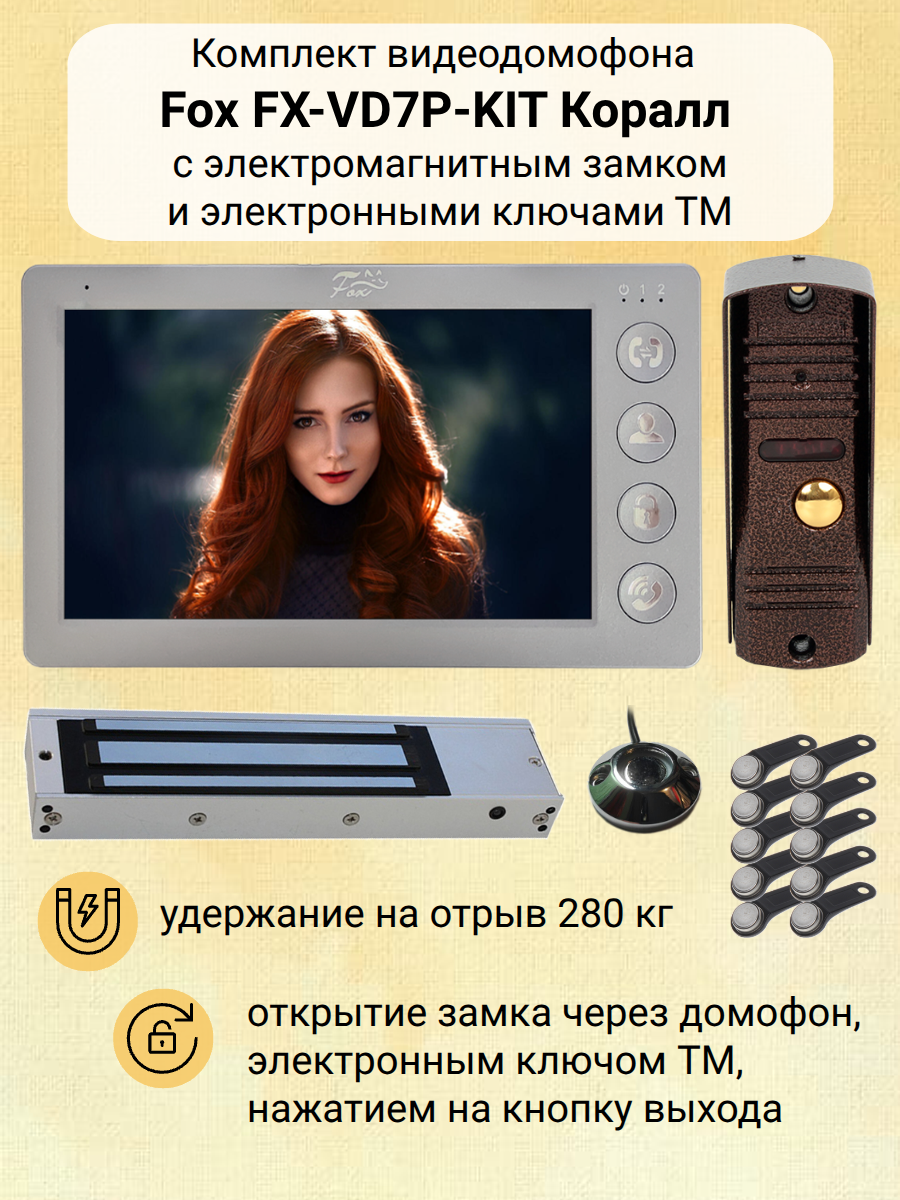 Видеодомофон с электромагнитным замком и ключами TM комплект для офиса, дома, склада, магазина (монитор Fox 7" графит)