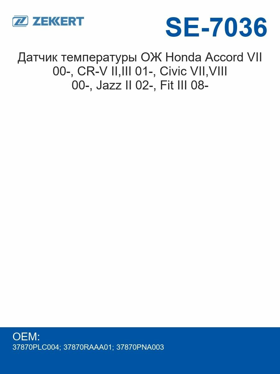 Zekkert Датчик температуры охлаждающей жидкости Honda Accord VII 00-, CR-V II, III 01-, Civic VII, VIII 00-, Jazz II 02-, Fit III 08-