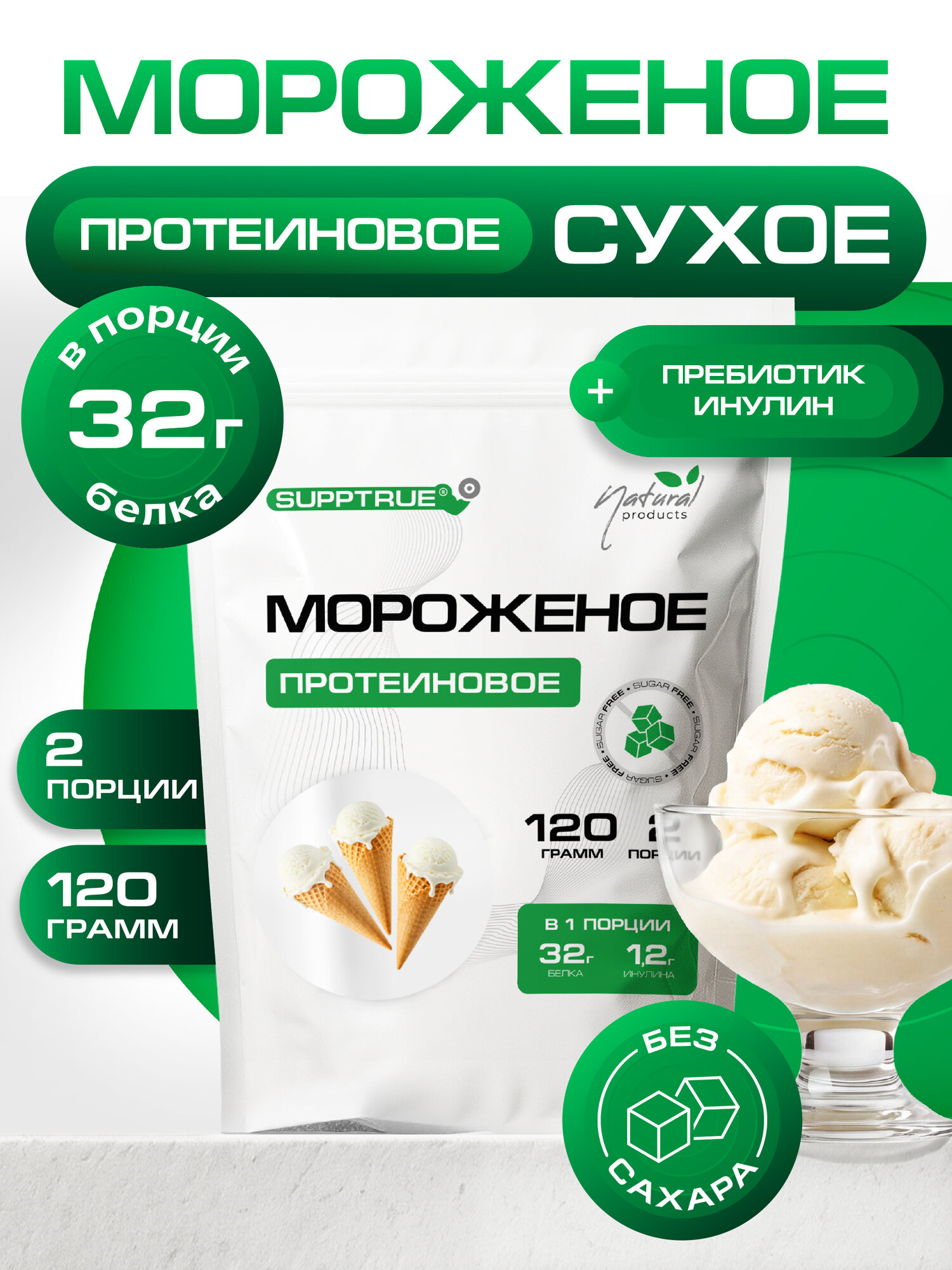 Сухая смесь для приготовления протеинового мороженого без сахара высокобелковое / Supptrue 120г, пломбир