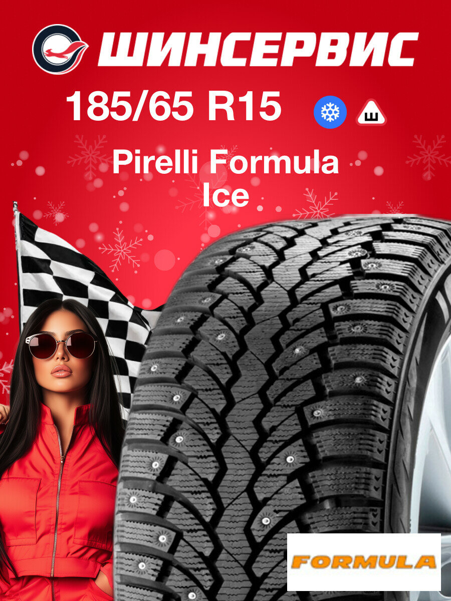 Зимняя шипованная шина Pirelli Formula Ice 185/65 R15 88T, зимняя автомобильная резина