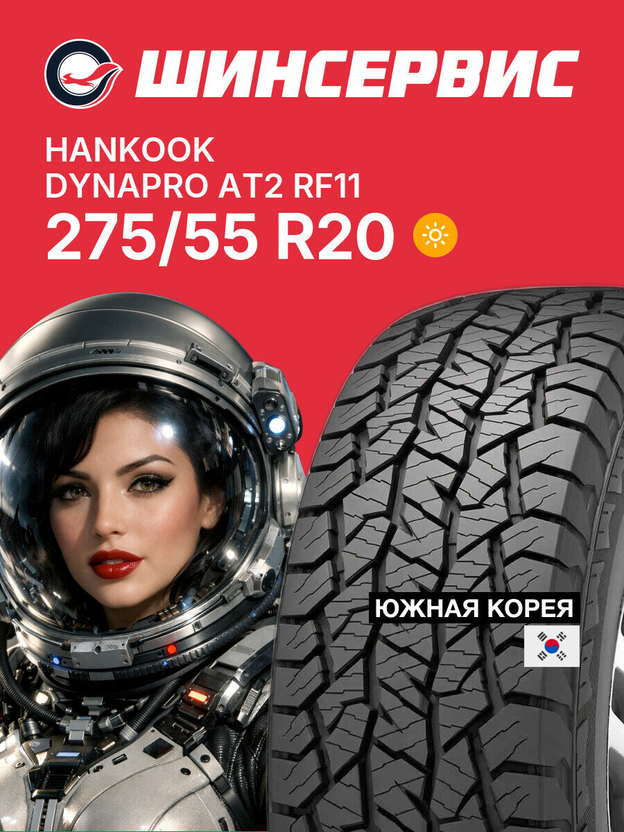 Летняя шина Hankook Dynapro AT2 RF11 275/55 R20 113T, летняя автомобильная резина