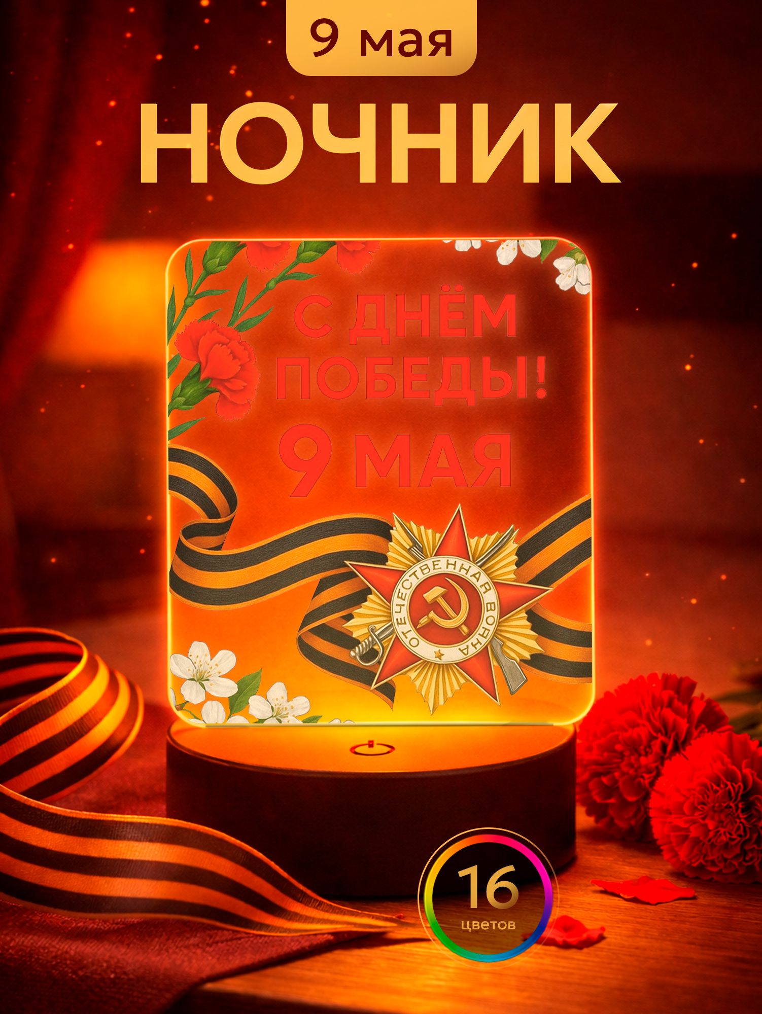 Акриловый ночник "Волшебный светильник" на подставке, 16 режимов, с принтом с картиной 9 мая, с днем победы, гвоздика, лента