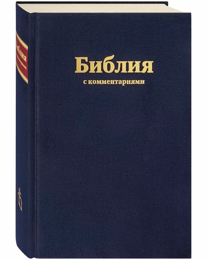 Библия с комментариями, синяя. Синодальный перевод