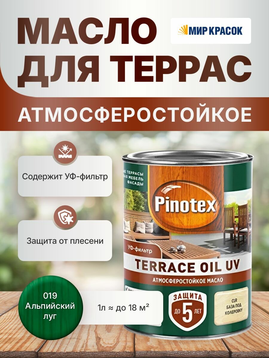 PINOTEX TERRACE OIL UV колерованное масло для террас, фасадов и садовой мебели, цвет: Альпийский луг 019 (0,9л)