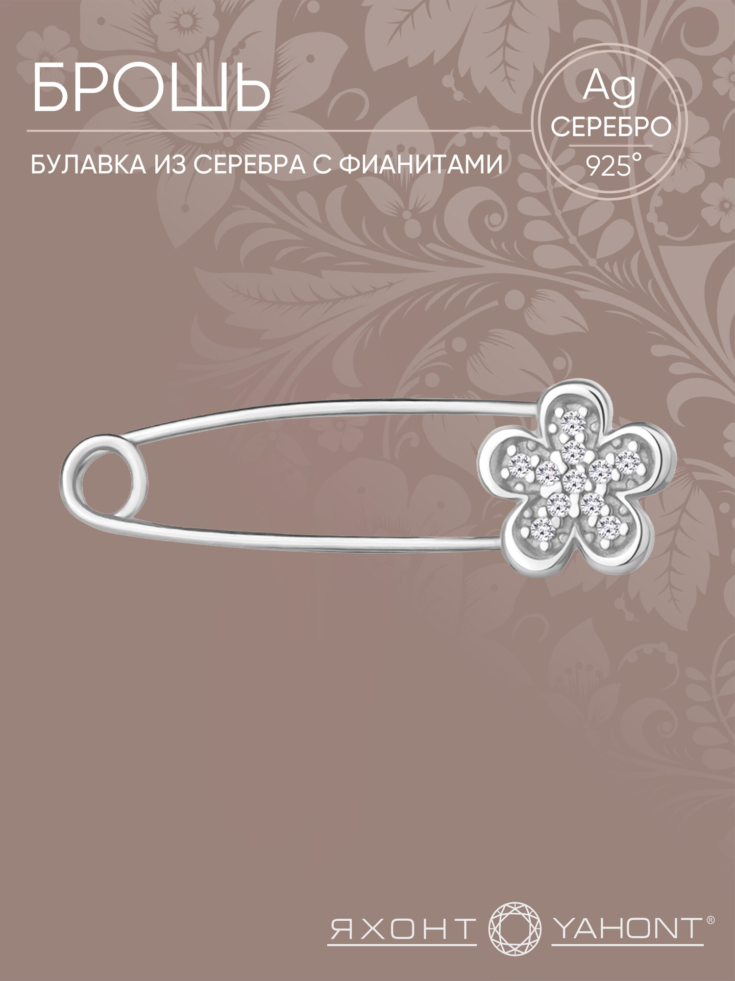 Брошь, серебро, 925 проба, родирование, фианит