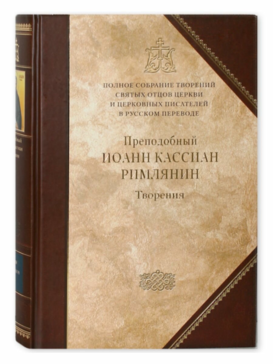 Творения. Преподобный Иоанн Кассиан Римлянин. Книга 11. Творения