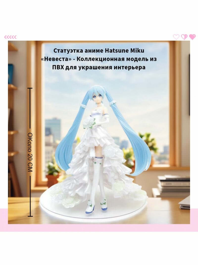 Статуэтка аниме Hatsune Miku <Невеста> - Коллекционная модель из ПВХ для украшения интерьера