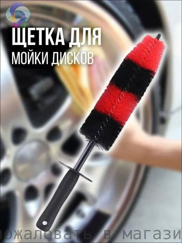 Щетка-ершик для мойки колесных дисков автомобиля — мягкие полипропиленовые щетинки, для ручной очистки и доступа в узкие места