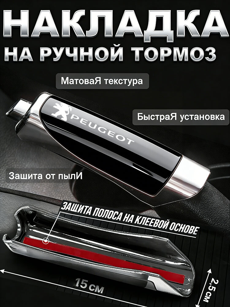Накладка на ручной тормоз Peugeot — чехол для рычага ручного тормоза автомобиля, для восстановления внешнего вида салона Peugeot