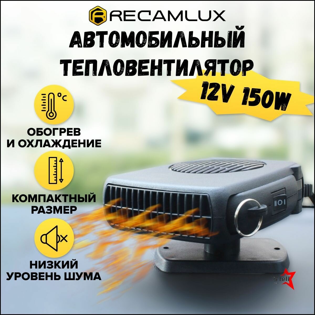 Автомобильный кулер 12V 150Вт — обогрев и охлаждение от прикуривателя, черный, керамический нагрев, шнур90см,450г