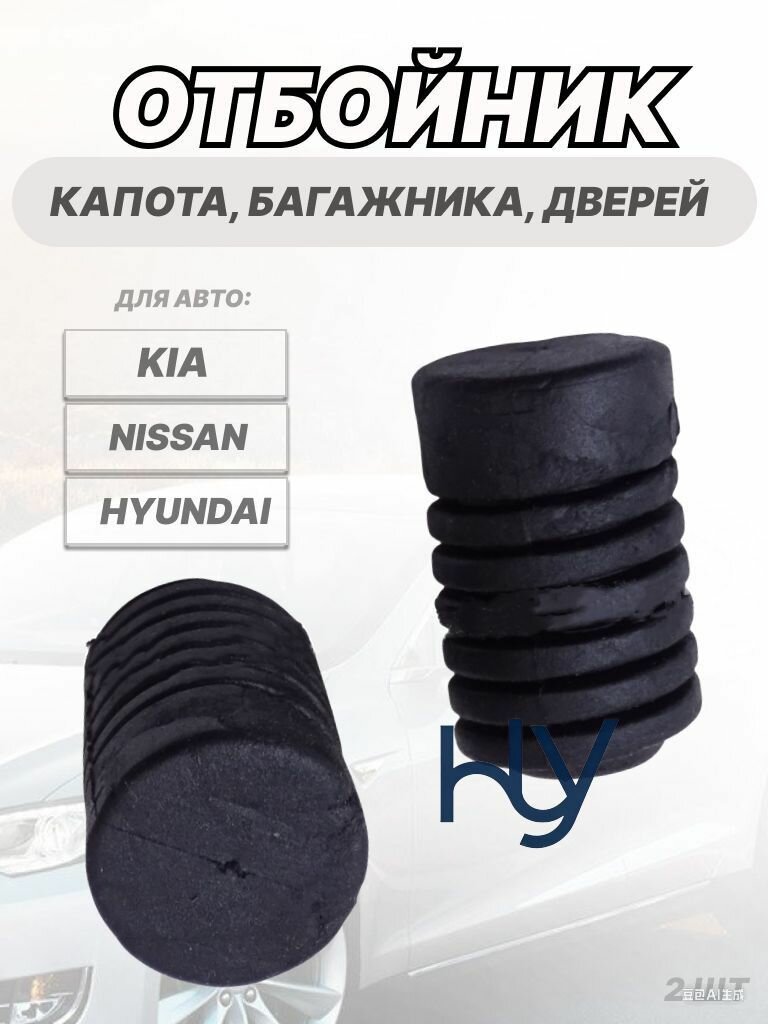 Демпферы и отбойники капота, багажника и дверей — защита Hyundai, Kia, Nissan, комплект 2 шт, простая установка