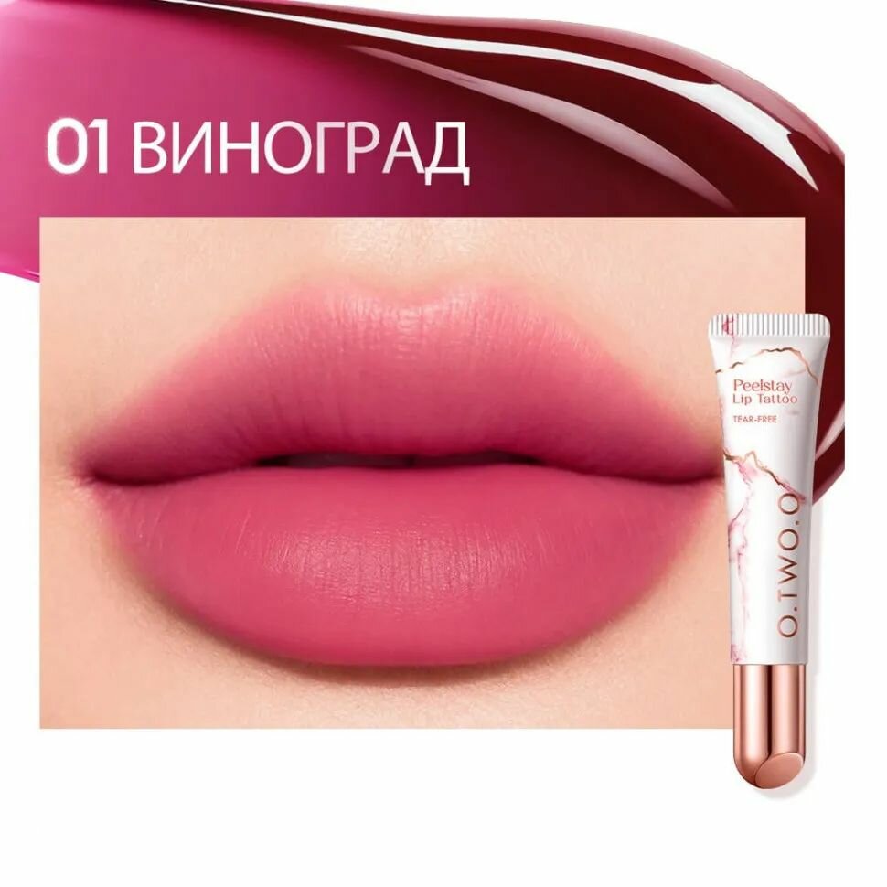 O.TWO.O Тинт для губ, 01 Виноград