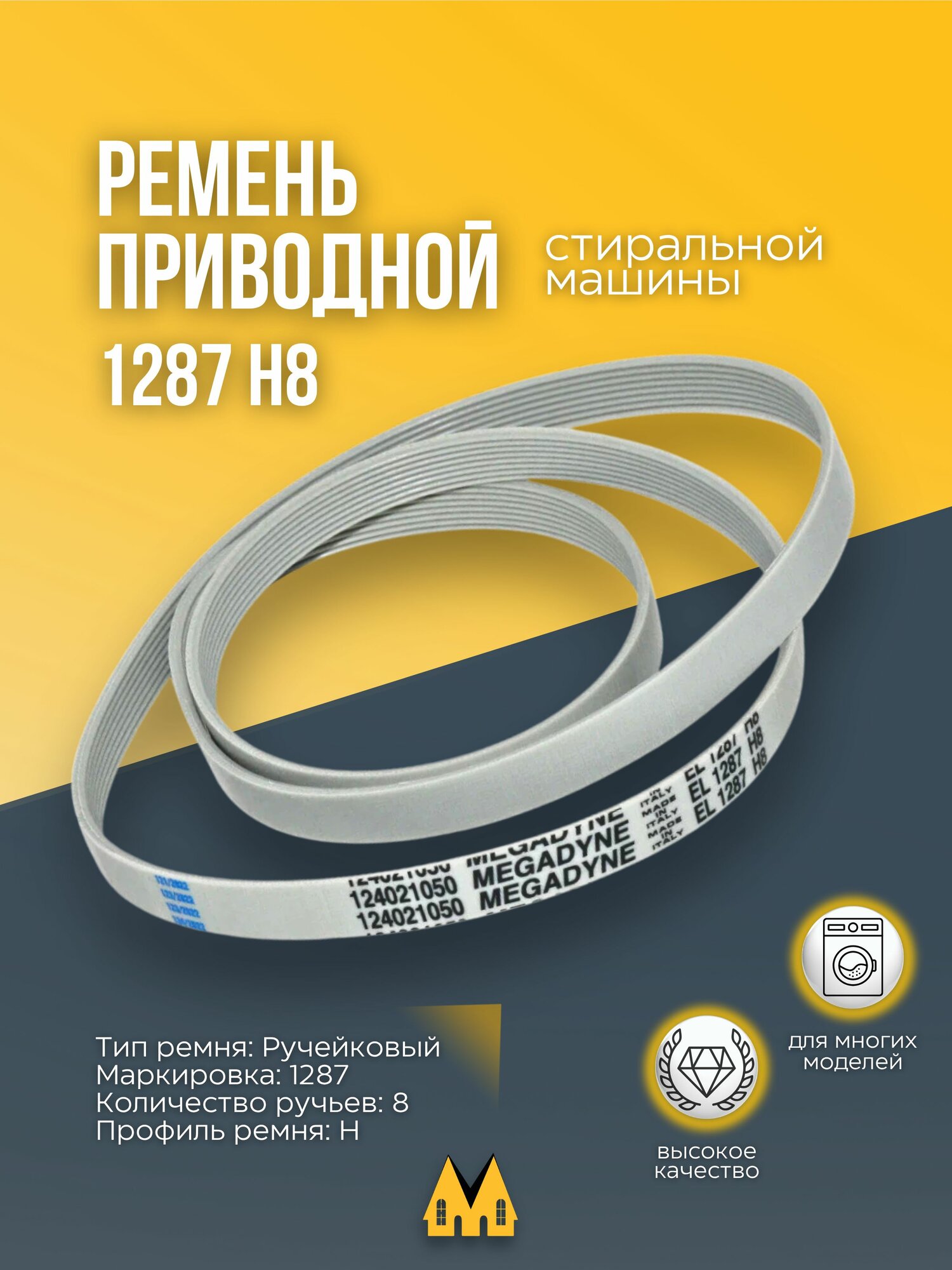 Ремень привода для стиральной машины Electrolux, Zanussi, AEG 1287 H8