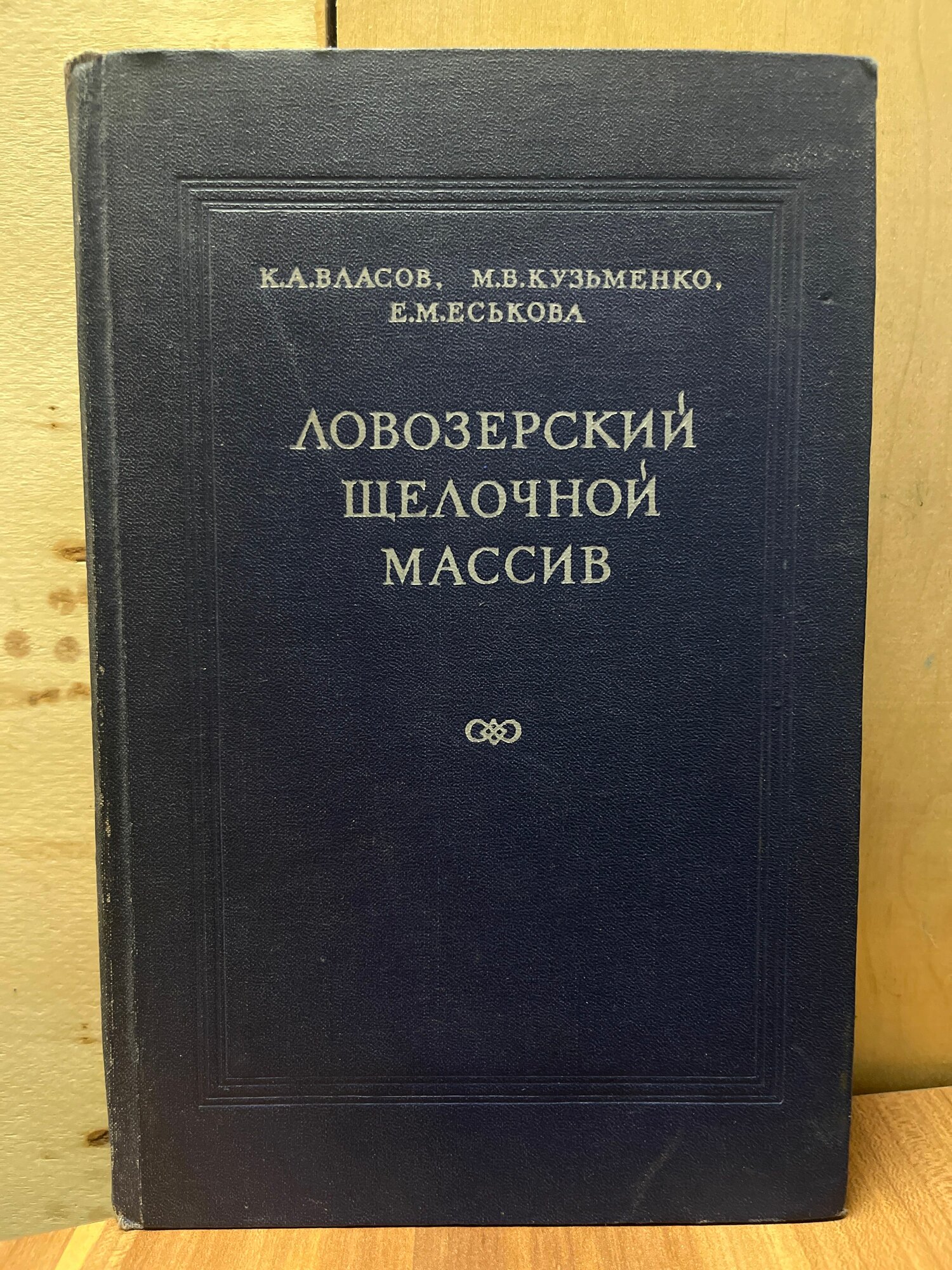 Ловозерский щелочный массив