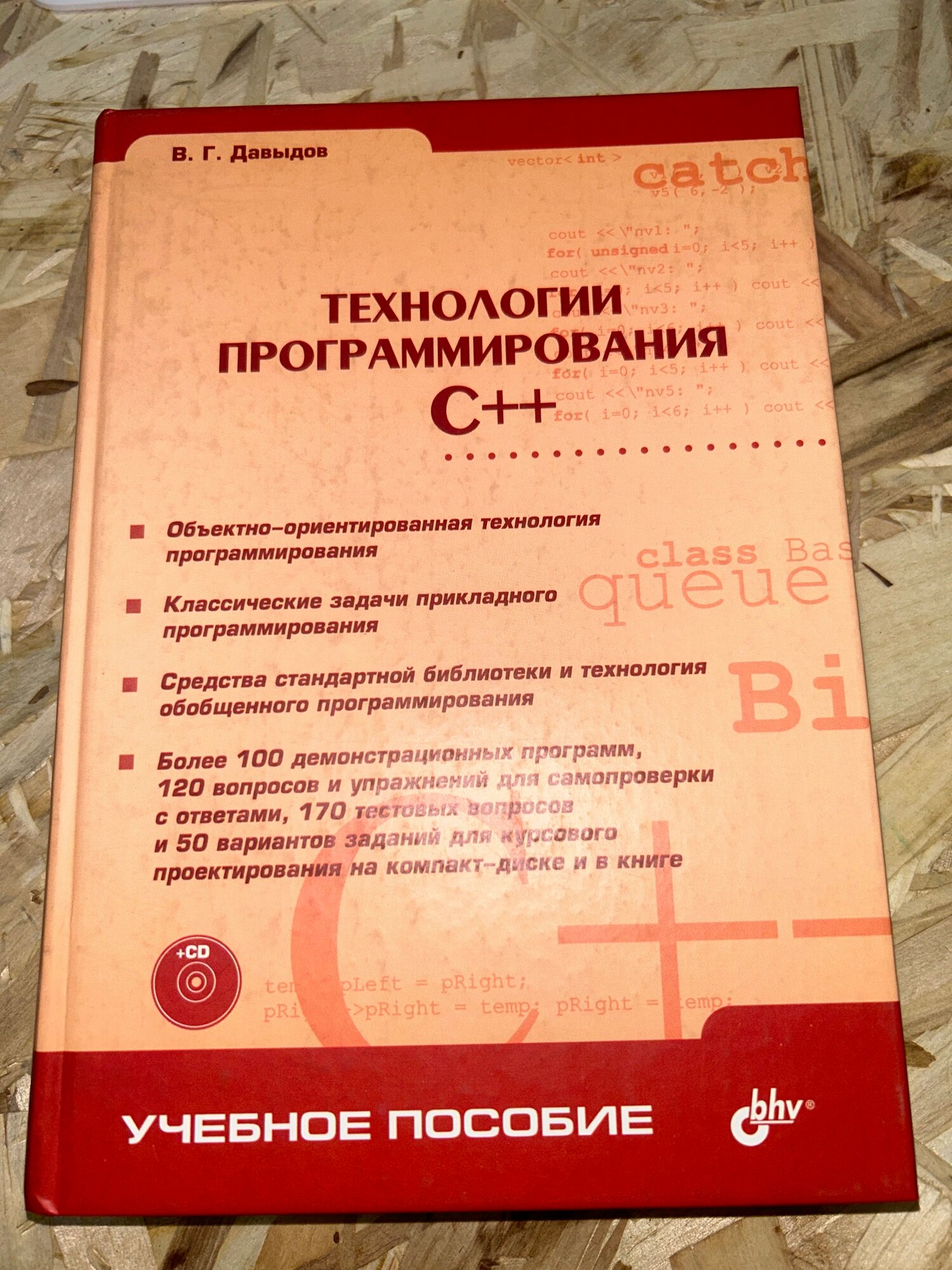 Технологии программирования С++ БХВ-Петербург