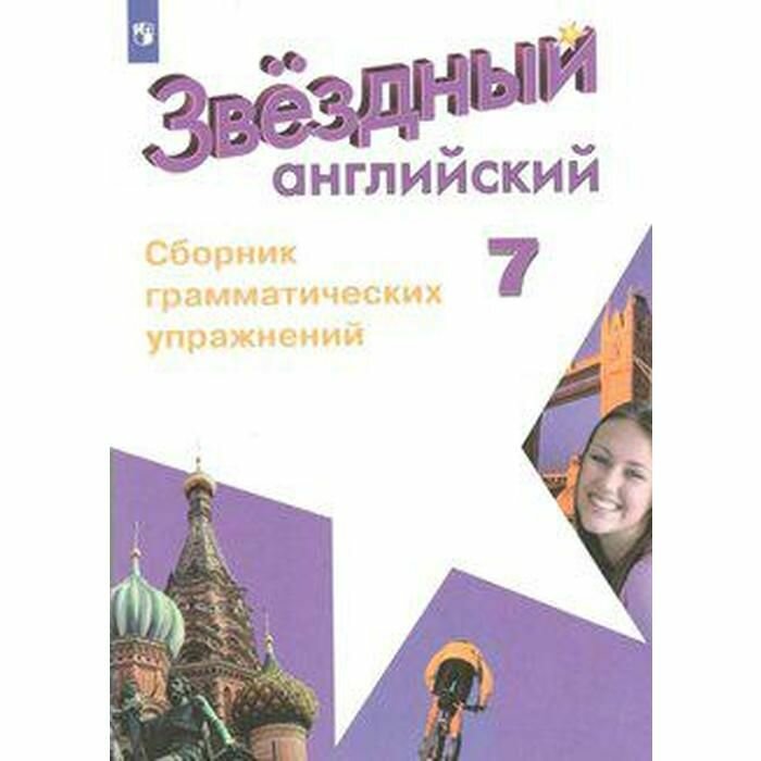 Английский язык. Starlight. 7 класс. Сборник грамматических упражнений. 2023 г.