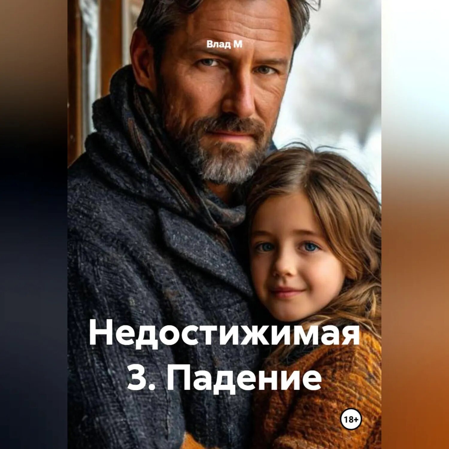 НЕДОСТИЖИМАЯ-3: Падение [Аудиокнига]