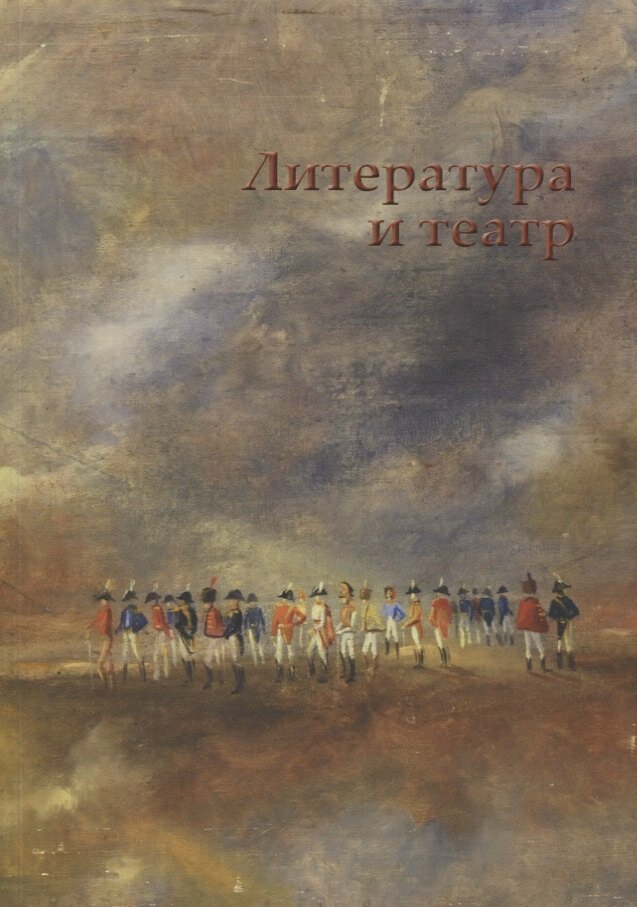 Книга: "Литература и театр: коллективная монография" от Родионов Д, русский язык, Театр