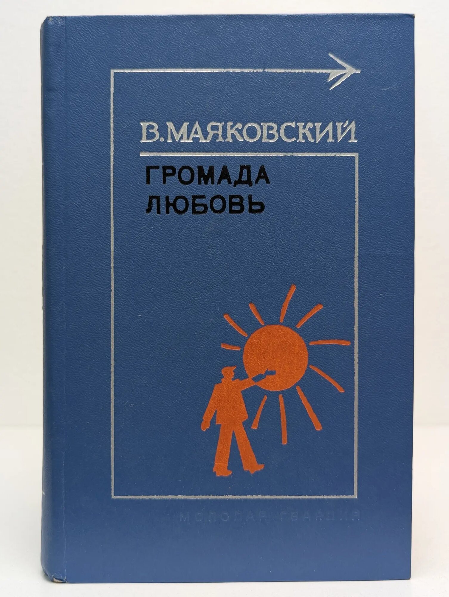 Тебе в дорогу, романтик. Громада Любовь Маяковский Владимир Владимирович 1977