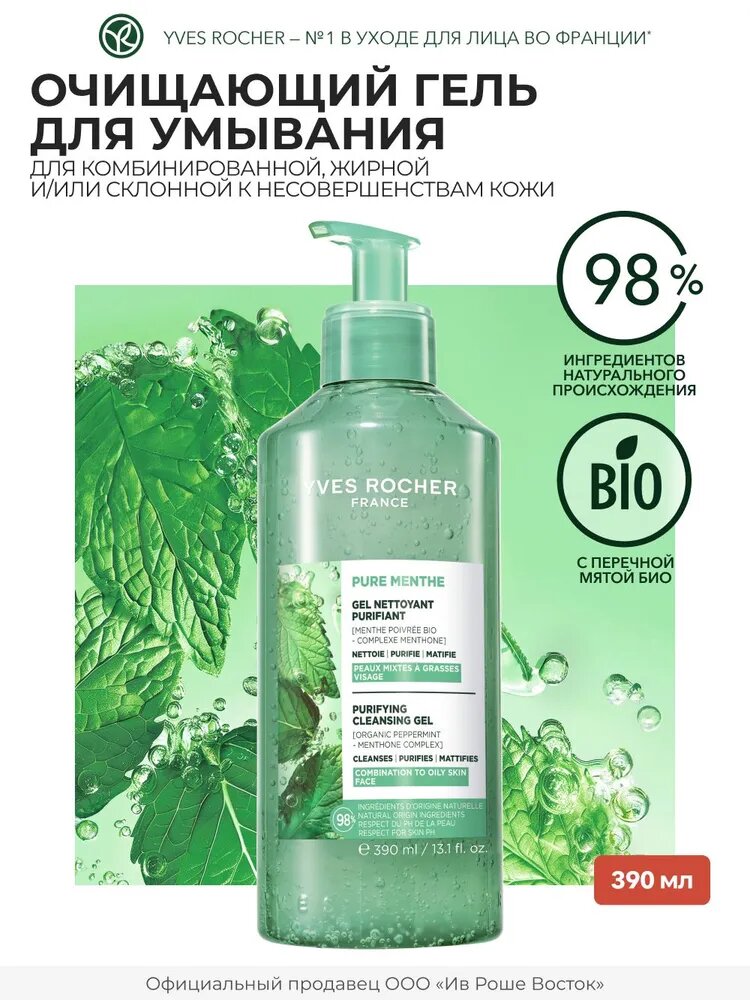 Yves Rocher / Гель для умывания лица очищающий с перечной мятой био