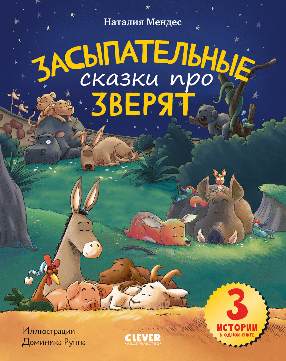 Спокойной ночи, зверята! Засыпательные сказки про зверят. Мендес Н.