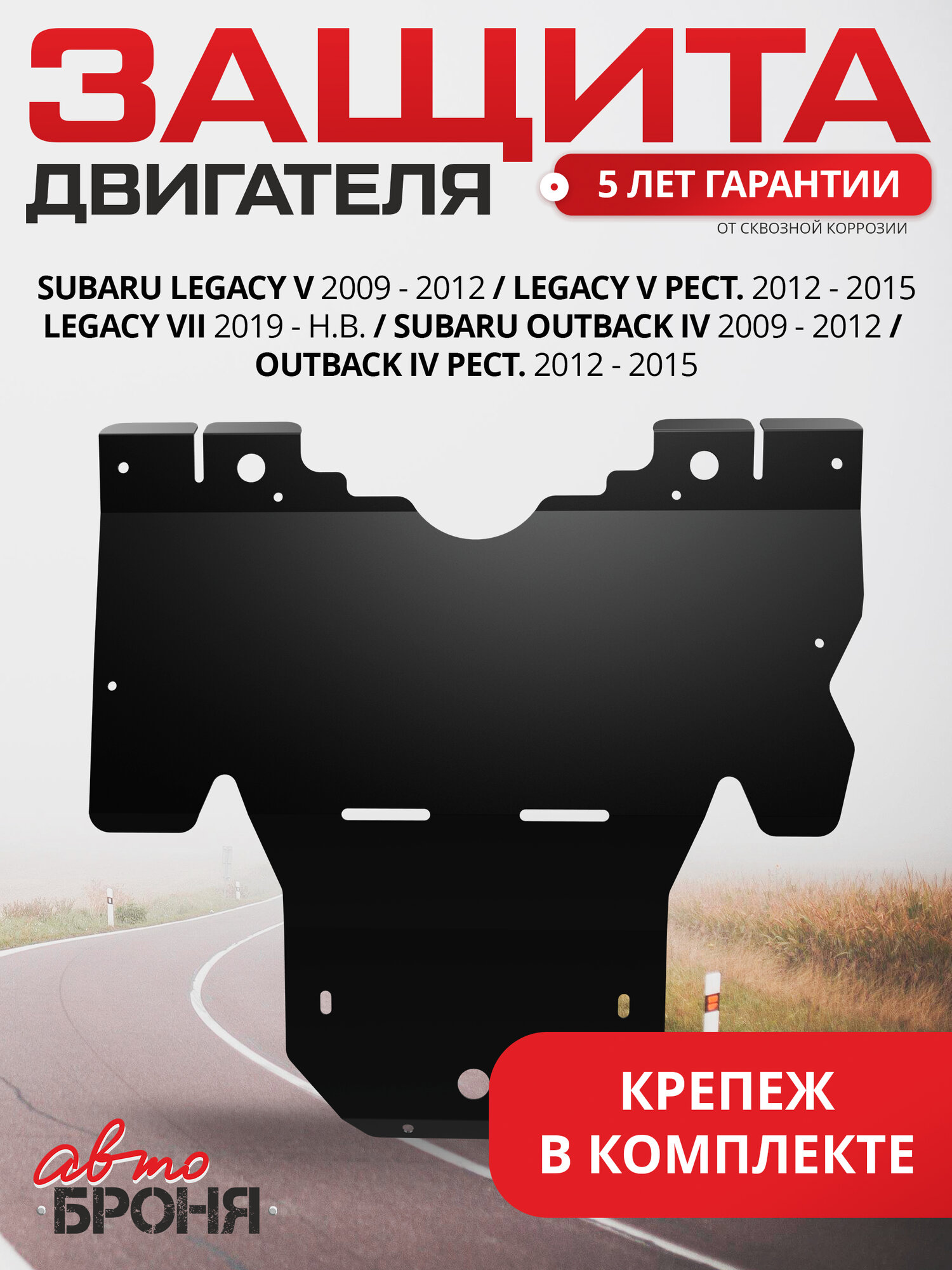 Защита картера АвтоБроня (увеличенная) для Subaru Legacy V 09-15/Legacy VII 19-/Outback IV 09-15, сталь, с крепежом, 111.05408.1